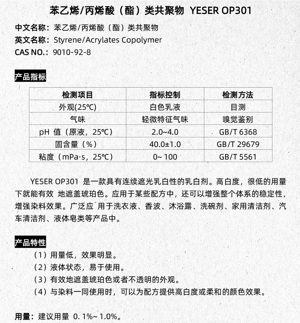 苯乙烯/丙烯酸（酯）类共聚物 YESER OP301 高白度液体遮光乳白剂-阿里巴巴