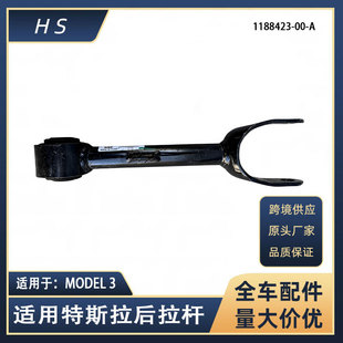 适用特斯拉汽车配件MODEL3后桥支臂后拉杆 1188423-00-A-阿里巴巴