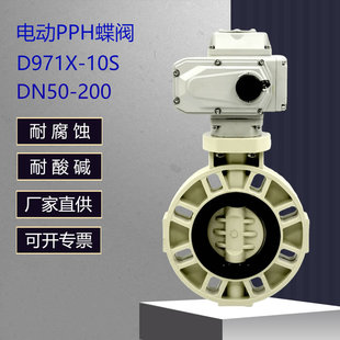 PPH电动蝶阀PP塑料对夹式D971X-10S精小型电装EPDM耐酸碱化工防腐-阿里巴巴