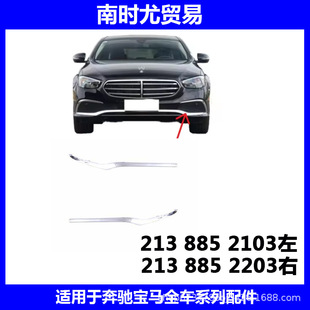 适用于奔驰E级E260 213等前保险杠左右亮条2138852103/2138852203-阿里巴巴