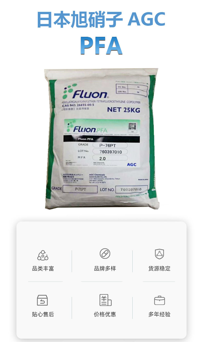 日本旭硝子AGC PFA Fluon PFA P-63P/P-63PT全氟烷氧基耐油无粘性-阿里巴巴