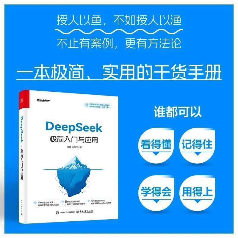 Deepseek极简入门与应用书 零基础轻松学会附赠274个高质量提示词 阿里巴巴