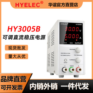 HYELEC华谊HY3005B高精度可调直流稳压电源编码开关30V5A电脑手机-阿里巴巴