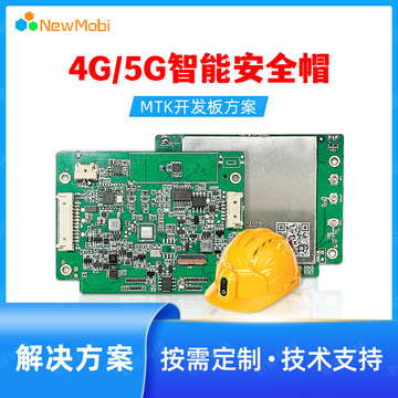 4G/5G智能安全帽头盔主板 MTK安卓工业主板方案 MTK开发板PCB方案-阿里巴巴