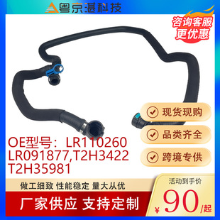 亚马逊爆款汽车配件LR110260 LR091877 T2H3422水管适用路虎捷豹-阿里巴巴