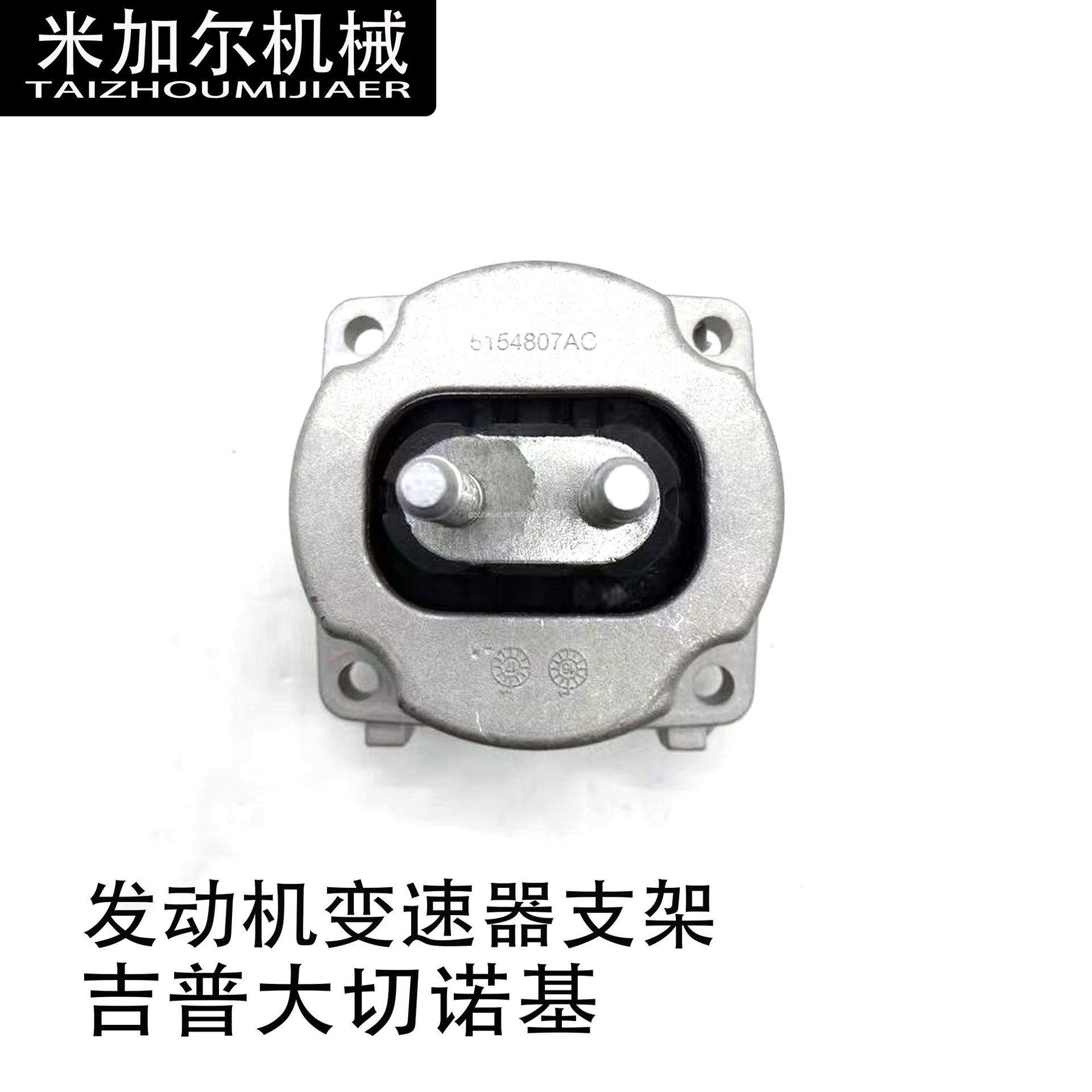 适用于吉普大切诺基发动机变速器支架5154807AC 5154807AA-阿里巴巴