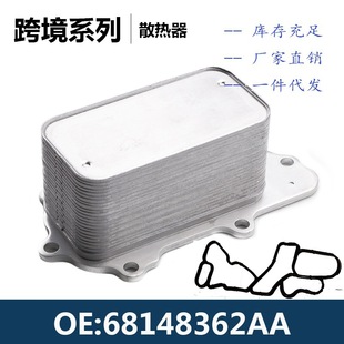 68148362AA 68211440AA 68148342AA机油散热器冷却器变速箱-阿里巴巴