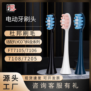 适配FLYCO飞科电动牙刷头适用于替换FT7105/7106/7108/7205全系列-阿里巴巴