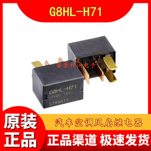 G8HL-H71 12V 120Ω 雅阁思域汽车空调继电器 G8HL-H71-12VDC-阿里巴巴