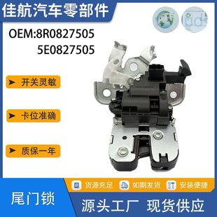 8R0827505、5E0827505适用于奥迪A4 A6 A7 Q3 Q5斯柯达明锐尾箱锁-阿里巴巴