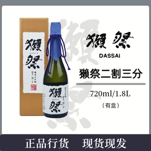行货獭祭23 二割三分纯米大吟酿清酒720ml/1.8L 日本进口量大询价-阿里巴巴
