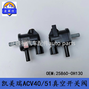 25860-0H130 06-16款CAMRY凯美瑞ACV40/51碳罐电磁阀真空开关阀-阿里巴巴