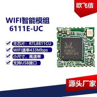 瑞昱RTL8811CU芯片模块5.8g欧飞信6111E-UC双频wifi模块-阿里巴巴