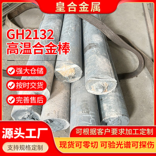 厂家供应GH2132（GH132）高温合金棒材光棒圆棒 黑棒规格多-阿里巴巴