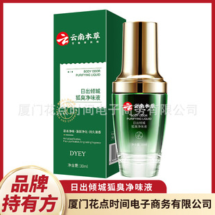 云南本草日出倾城狐臭净味液草本香体露DYEY止汗喷雾净味香体露-阿里巴巴
