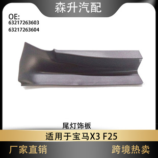 适用于宝马X3 F25 尾灯饰板 63217263603 63217263604-阿里巴巴