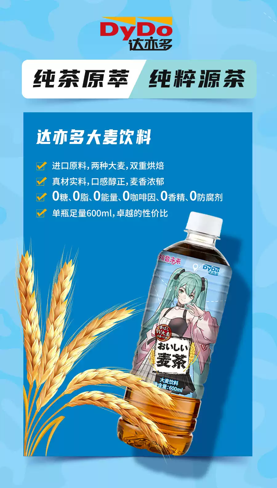 Dydo达亦多大麦茶0糖0脂红茶饮料600ml初音未来联名款饮料饮品