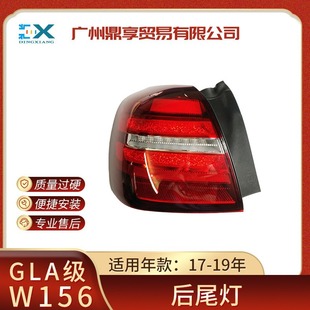 适用于奔驰GLA级200 W156后尾灯壳半总成 转向灯刹车灯1569060901-阿里巴巴