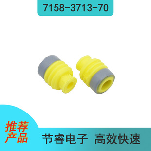批量供应7158-3713-70汽车连接器防水栓防水塞密封件原厂现货秒发-阿里巴巴