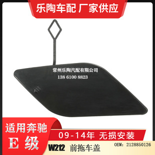 适配奔驰E级W212前杠拖车盖09-14年 2128850126 烤漆颜色可选-阿里巴巴