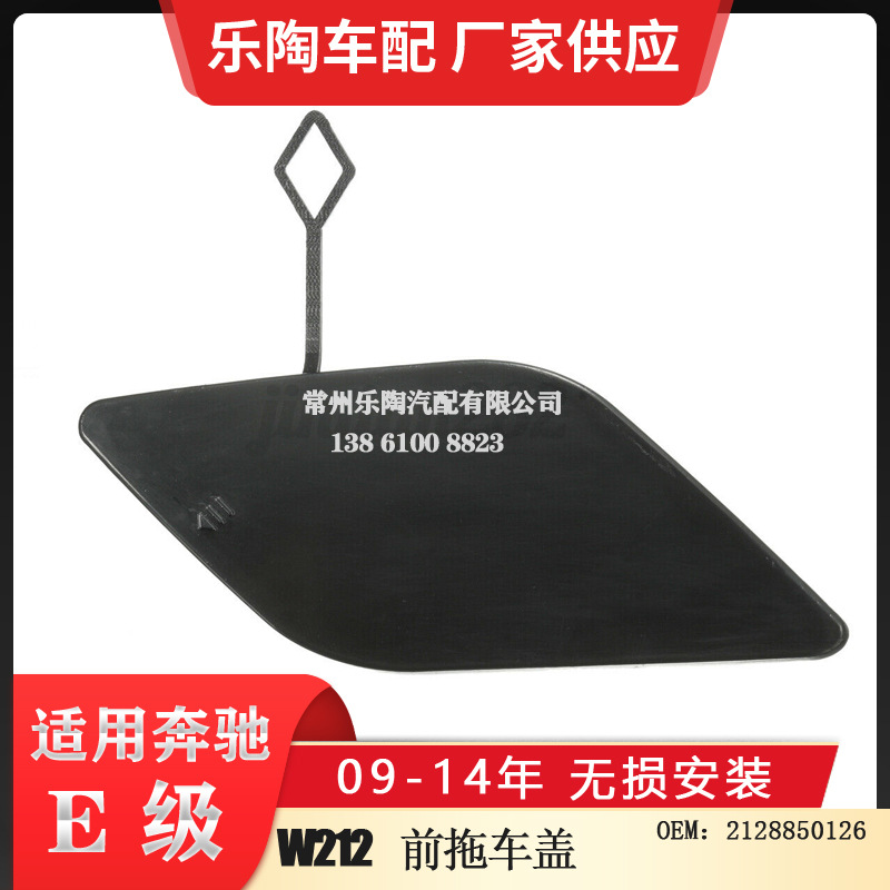 适配奔驰E级W212前杠拖车盖09-14年 2128850126 烤漆颜色可选-阿里巴巴