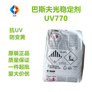 巴斯夫光稳定剂UV770DF受阻胺光稳定剂UV770耐黄变抗氧化防老化-阿里巴巴