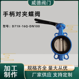 D71X-16Q-DN100手柄蝶阀厂家直销化工工业水处理手动阀门双向-阿里巴巴