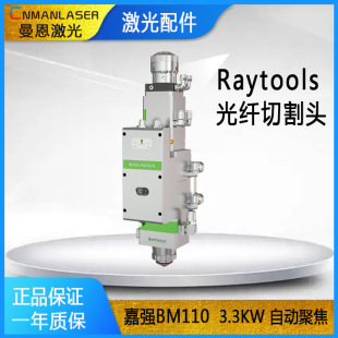 嘉强BM110 3.3KW自动调焦激光切割头Raytools 金属光纤切割机配件-阿里巴巴
