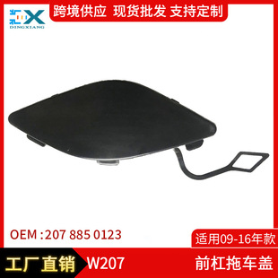 适用于09-16奔驰E级W207前杠拖车盖 拖车钩盖 牵引盖 2078850123-阿里巴巴