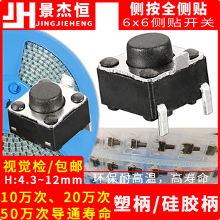 6*6全贴片轻触按键开关6*6*4.35678910硅胶柄高寿命3脚侧贴微动厂-阿里巴巴