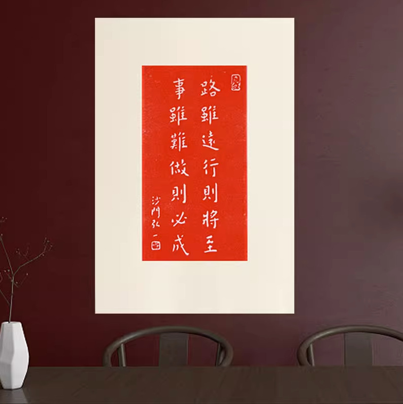 弘一法师书法拓片路虽远挂画书房字画客厅挂件茶室字画玄关装饰-阿里巴巴