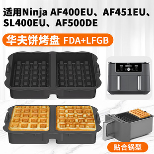 亚马逊空气炸锅硅胶配件适用ninja AF400 AF451 AF500华夫饼模具-阿里巴巴