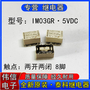 全新原装AXICOM泰科IM03GR 5VDC信号继电器IM03-5V两开两闭 8脚-阿里巴巴
