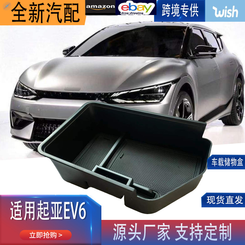 适用于起亚ev6中控中央扶手箱储物盒EV6改装内饰置物盒收纳-阿里巴巴