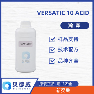 瀚森新癸酸 VERSATIC 10 Acid 叔癸酸十碳酸 金属加工缓蚀润滑剂-阿里巴巴