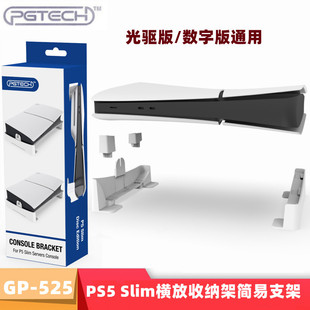 PS5 Slim主机通用横放收纳架新款PS5 Slim通用简易平放支架GP-525-阿里巴巴