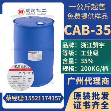 赞宇牌CAB-35 椰油酰胺丙基甜菜碱CAB35 发泡增稠乳化剂 抗静电剂-阿里巴巴