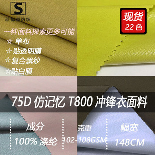 75D仿记忆T800面料弹力三合一复合冲锋衣面料户外防水防风透气布-阿里巴巴