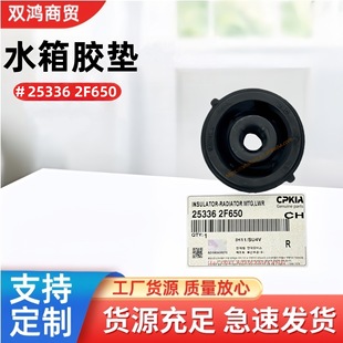 25336-2F650适用于现代起亚汽车水箱上支架固定胶垫253362F650-阿里巴巴