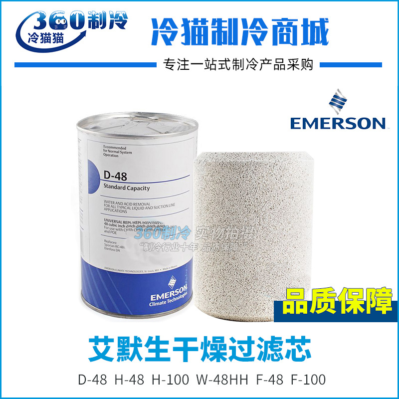 EMERSON艾默生干燥滤芯D-48/H-48/H-100/W-48/F-48/F-100过滤芯-阿里巴巴