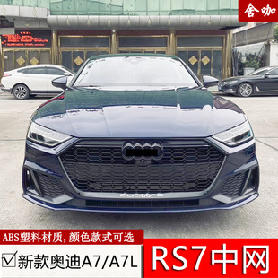 适用于奥迪A7/A7L升级一比一RS7中网C8带ACC高配RS7蜂窝中网格栅-阿里巴巴