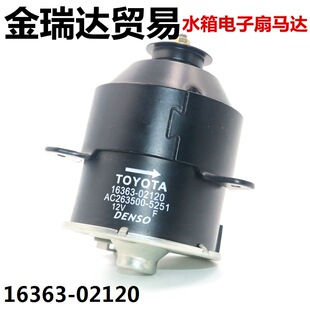 16363-02120适用于丰田威驰 02-13款 凯美瑞 06-15汽车电子扇马达-阿里巴巴