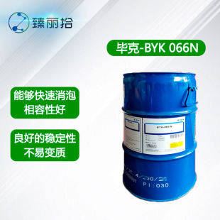 德国毕克BYK-066N有机硅消泡剂用于溶剂型和无溶剂涂料-阿里巴巴
