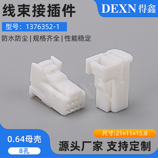 1376352-1汽车连接器接插件1123343-1TE型8P0.7系列线束连接器-阿里巴巴