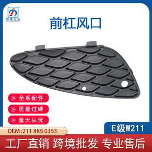 适用奔驰E级W211前杠风口E320雾灯框E350 2118850353 2118850253-阿里巴巴