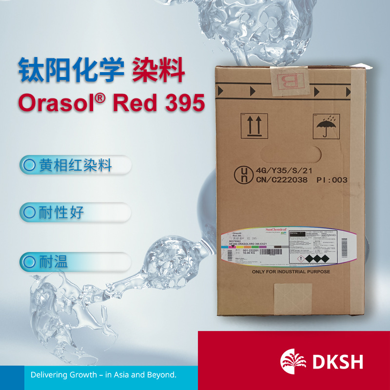 钛阳化学染料 Orasol Red 395-阿里巴巴