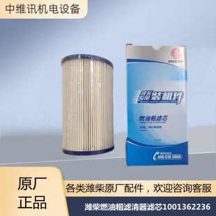 原厂正品燃油粗滤清器滤芯1001362236潍柴柴滤-阿里巴巴
