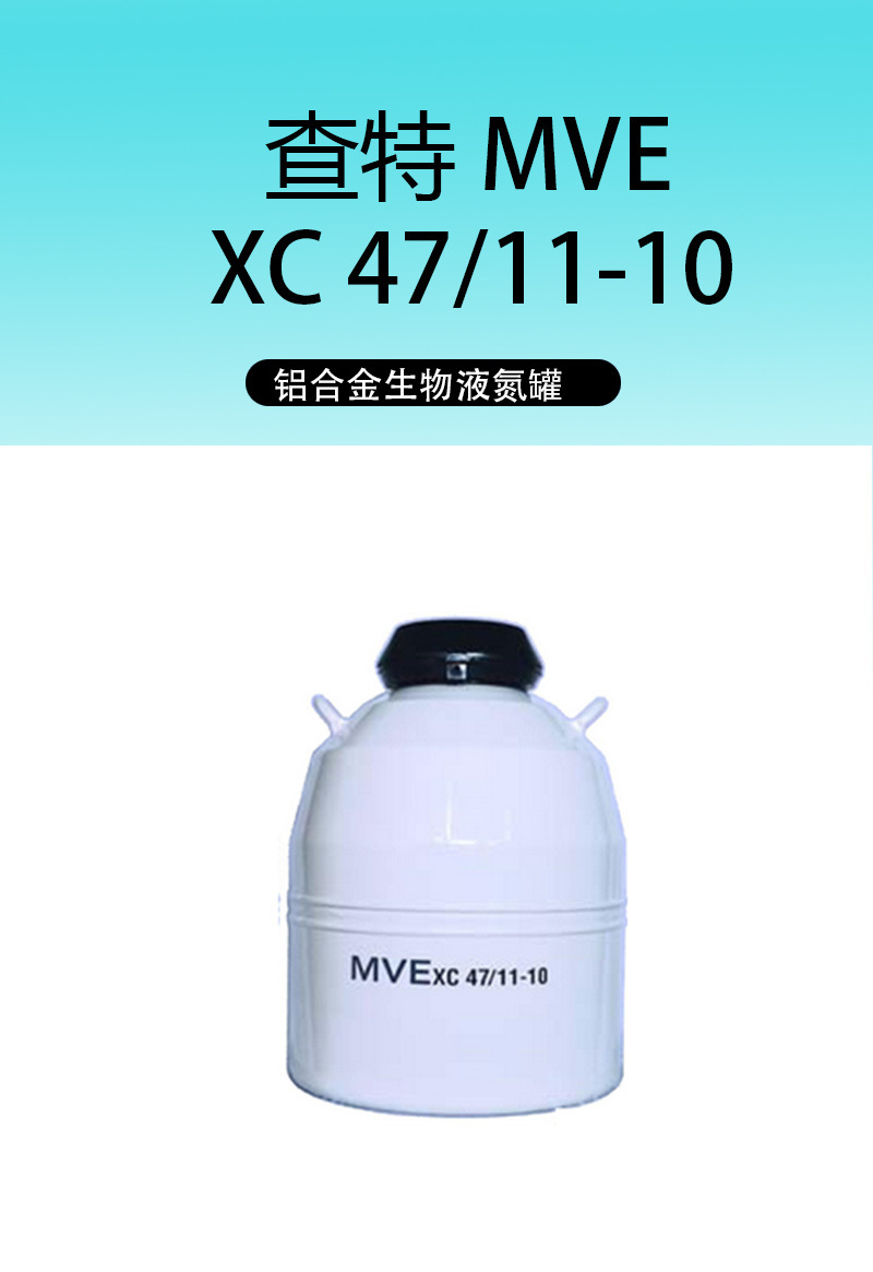 查特MVE液氮罐细胞存储 样本型杜瓦罐XC47/11-10 存储型液氮罐-阿里巴巴
