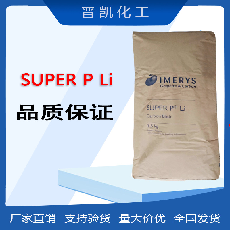 特密高导电碳黑SUPER P Li 锂电池导电剂SP炭黑TIMCAL益瑞石-阿里巴巴