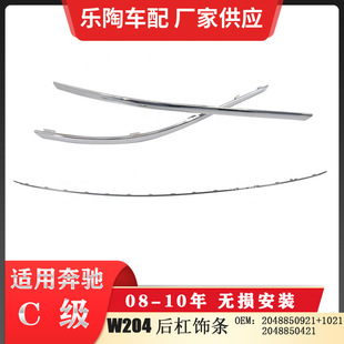 适配奔驰C级W204后杠饰条08-10年电镀亮条2048850921 2048850421-阿里巴巴